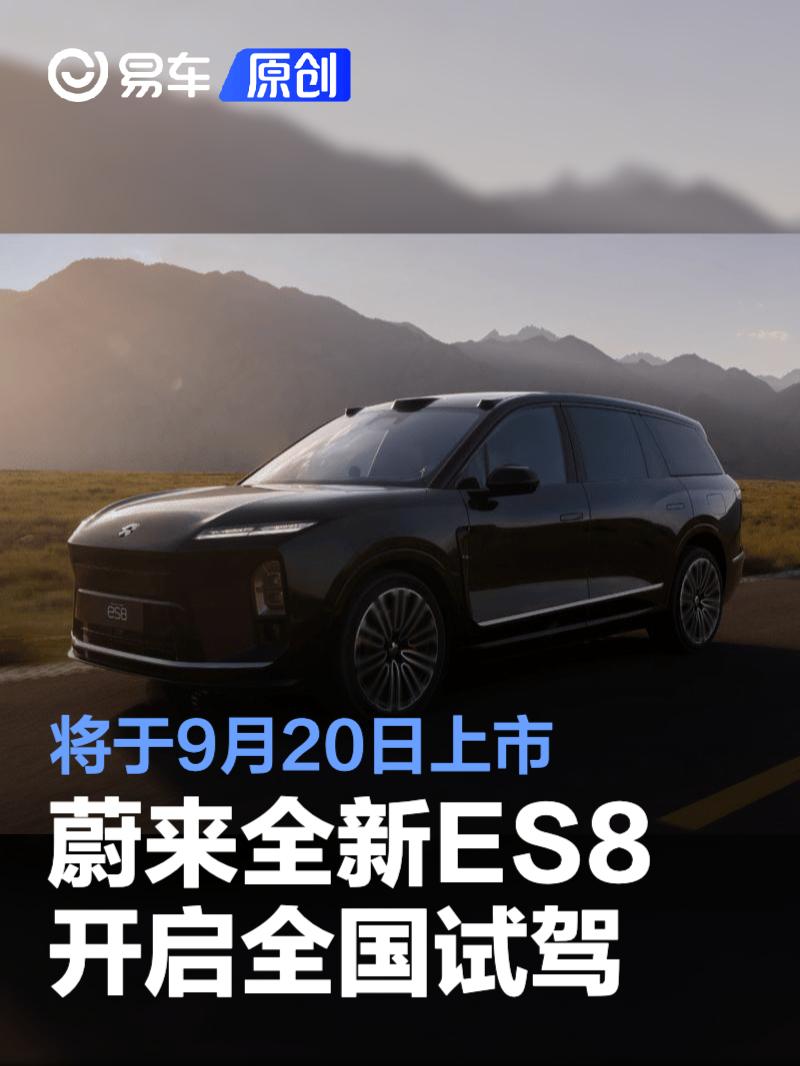 蔚来全新ES8开启全国试驾 将于9月20日上市_易车