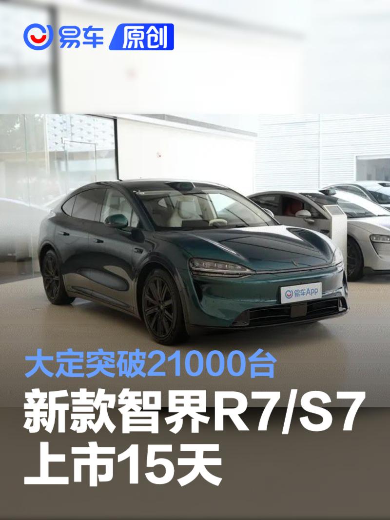 新款智界R7/S7上市15天大定突破21000台 9月13日开启首批交付_易车