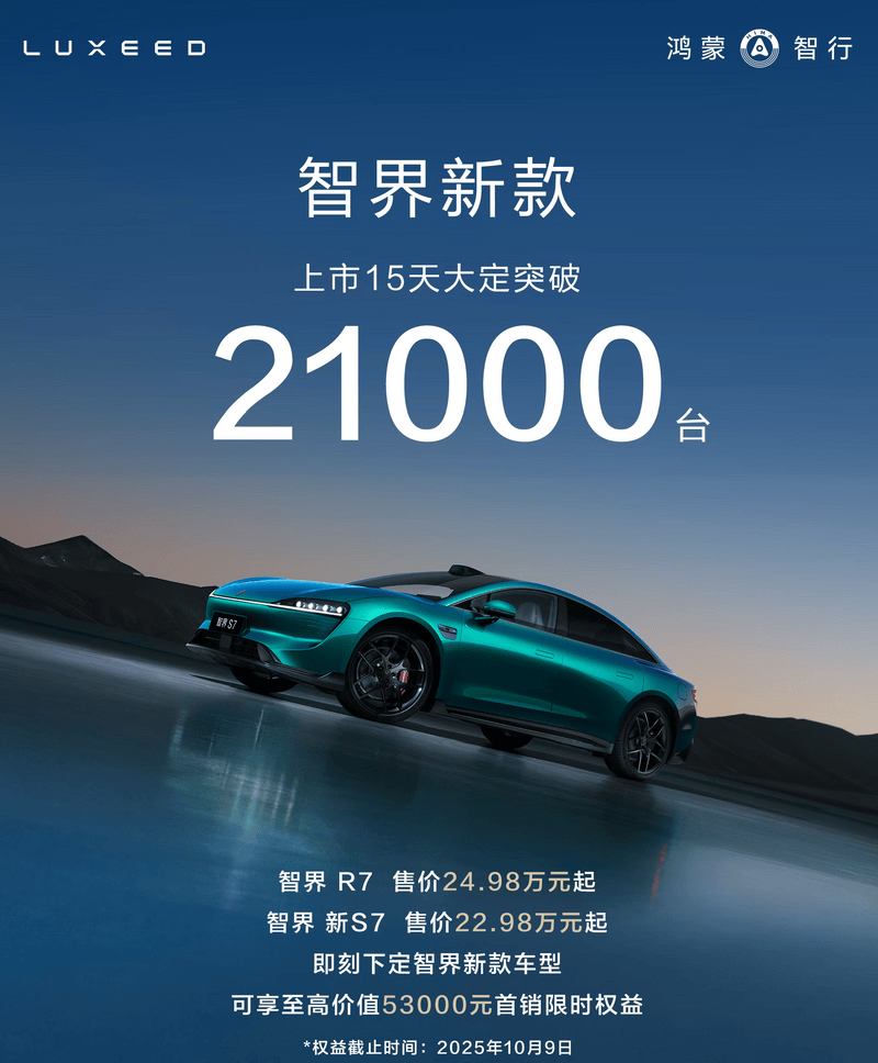 新款智界R7/S7上市15天大定突破21000台 9月13日开启首批交付_易车