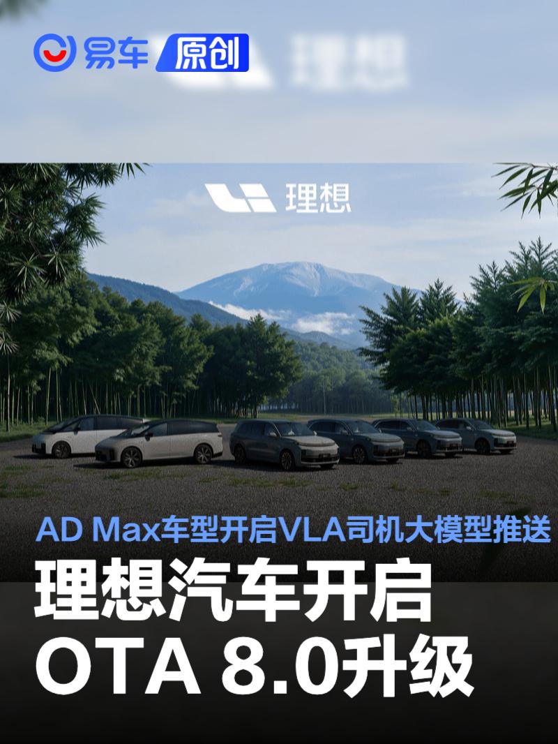 理想汽车开启OTA 8.0升级 AD Max车型开启VLA司机大模型推送_易车