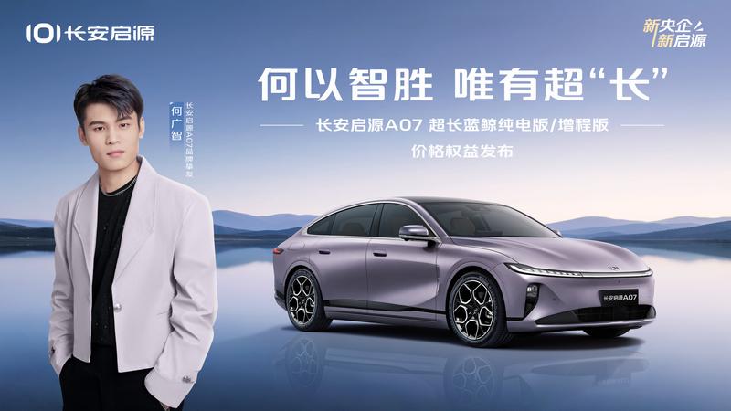 长安启源A07超长蓝鲸纯电版拥有730km（CLTC）超长纯电续_易车