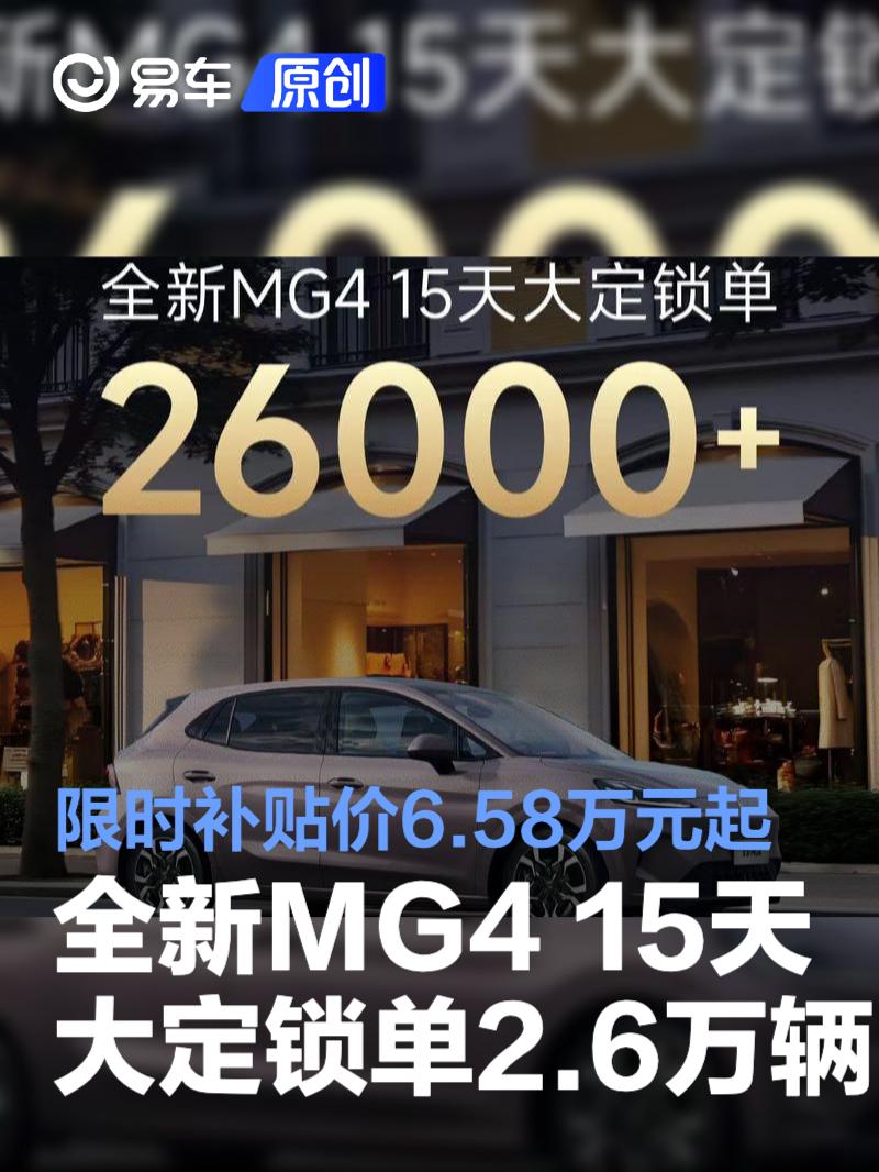 全新MG4 15天大定锁单26000辆 限时补贴价6.58万元起_易车