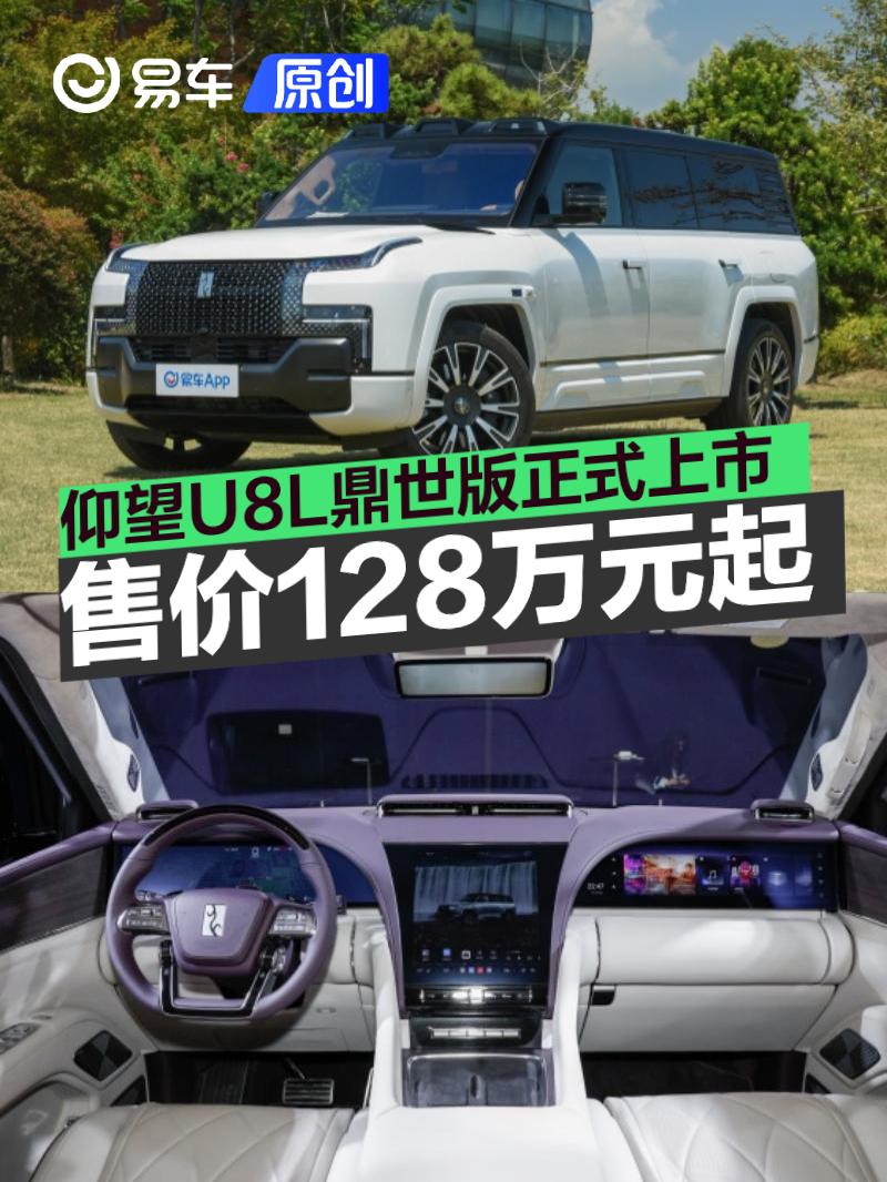 仰望U8L鼎世版正式上市 售价128万元起_易车