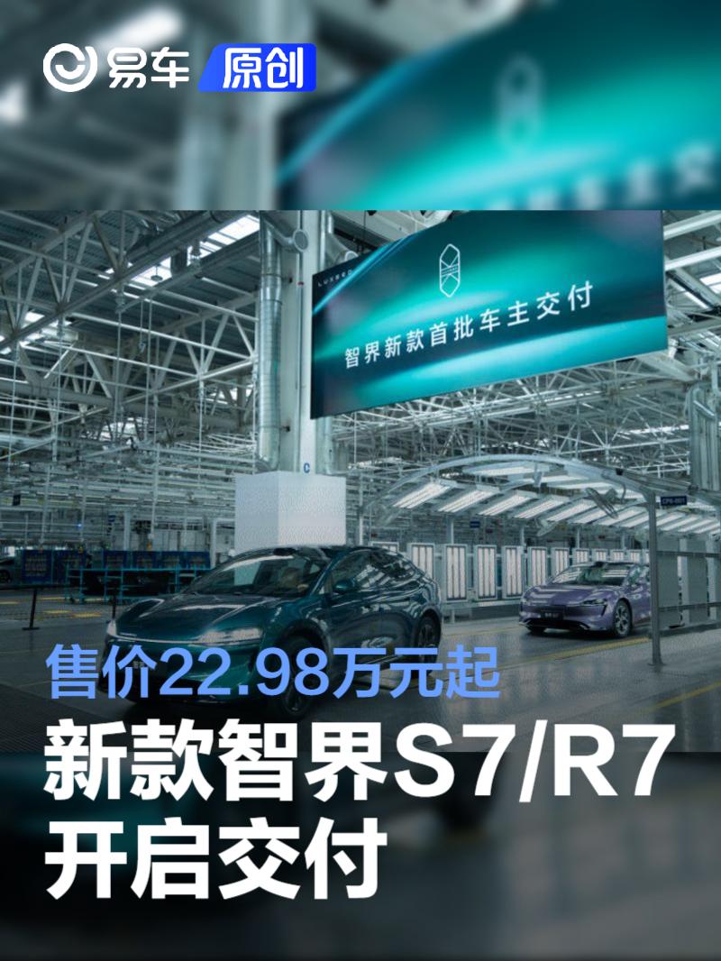 新款智界S7/R7开启交付 售价22.98万元起_易车