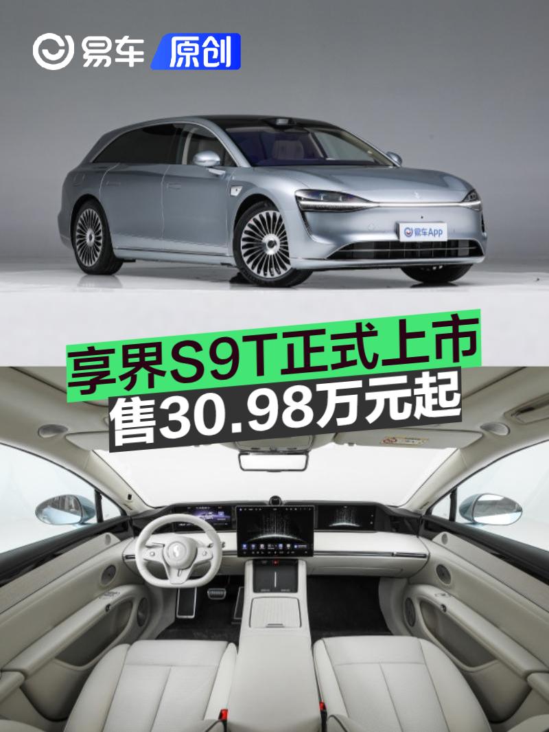 享界S9T正式上市 售30.98万元起_易车