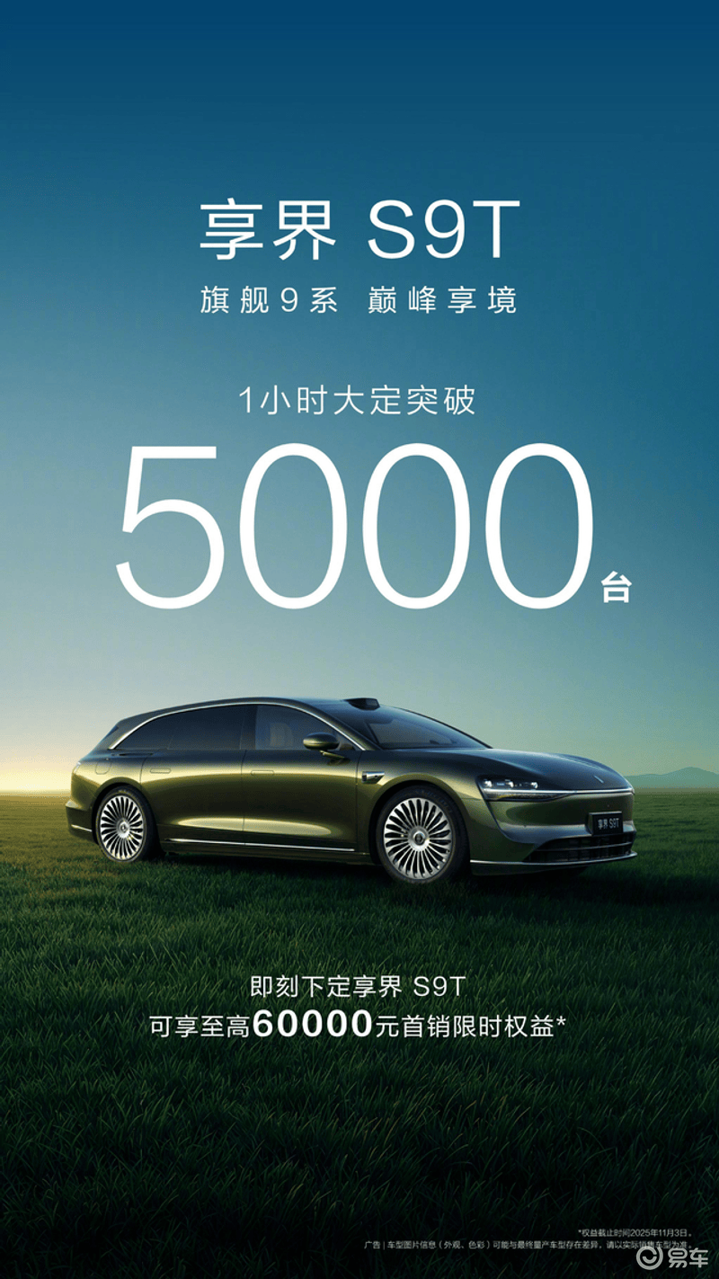 享界S9T上市1小时大定突破5000台 9月21日正式交付_易车