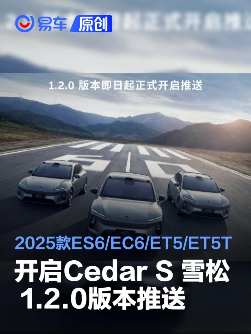 2025款ES6/EC6/ET5/ET5T开启Cedar S 雪松 1.2.0版本推送_易车