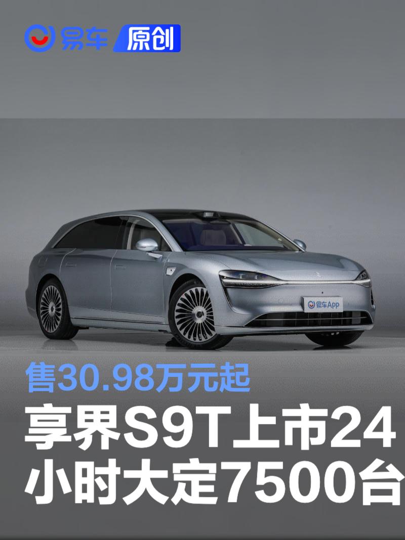 享界S9T上市24小时大定突破7500台 售30.98万元起_易车