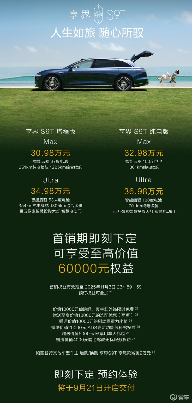享界S9T上市24小时大定突破7500台 售30.98万元起_易车
