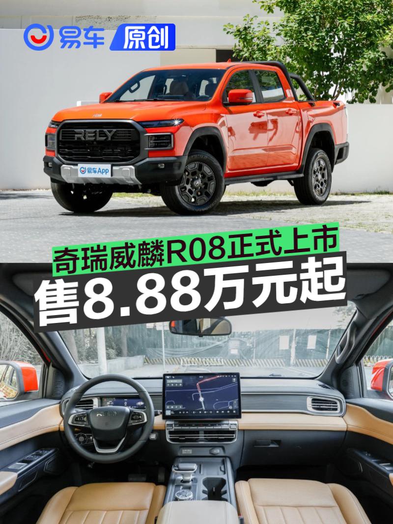 奇瑞威麟R08正式上市 售8.88万元起_易车