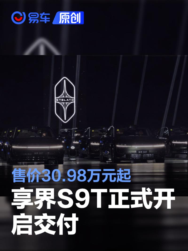 享界S9T正式开启交付 售价30.98万元起_易车