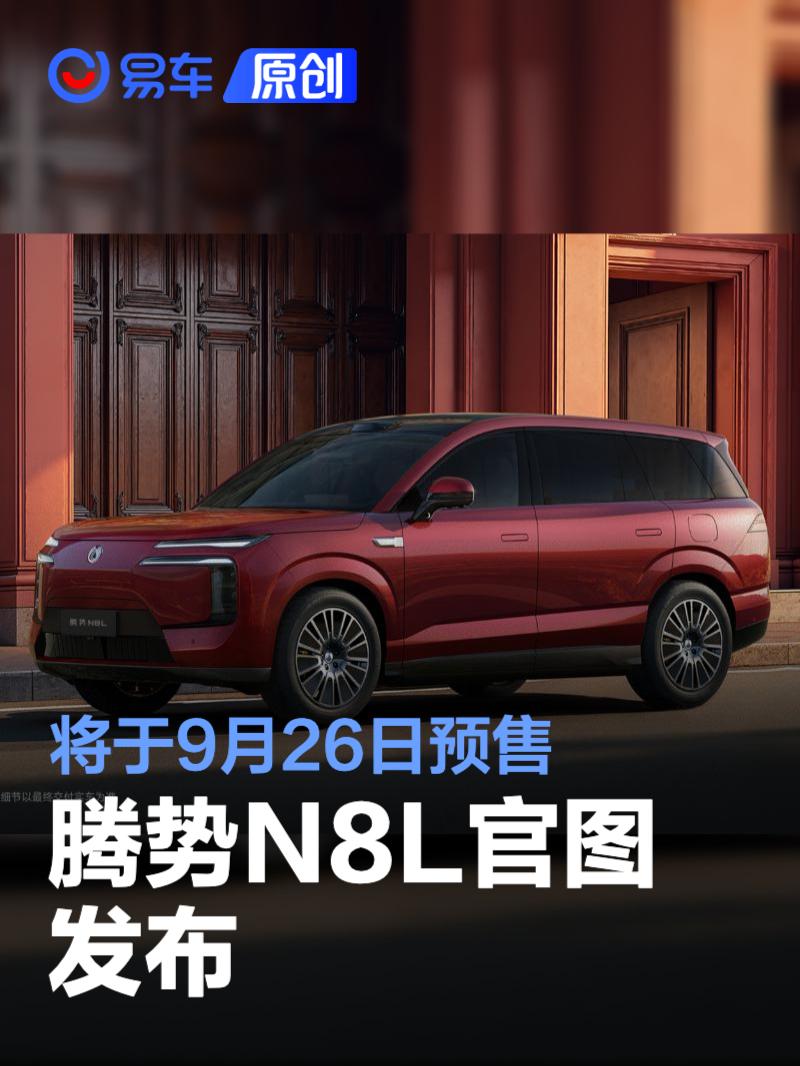 腾势N8L官图发布 将于9月26日开启预售_易车