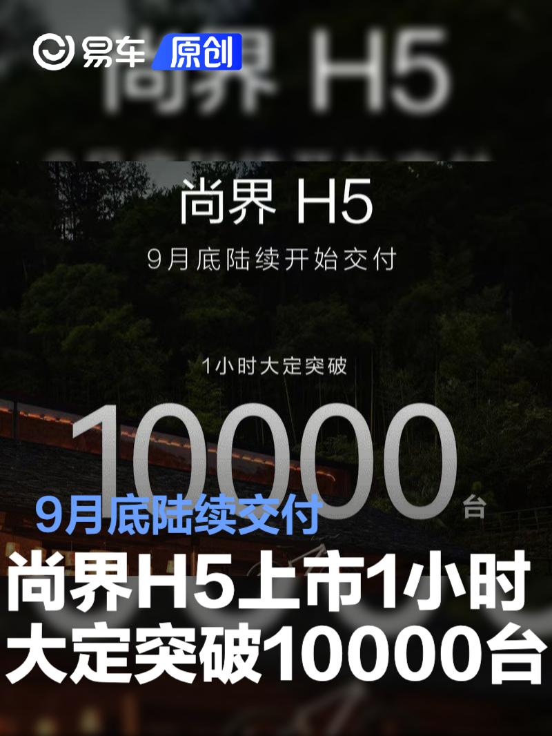 尚界H5上市1小时大定突破10000台 9月底陆续交付_易车