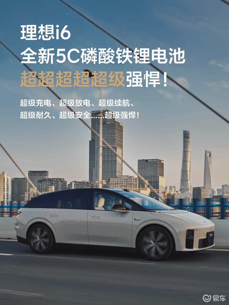 理想i6搭载全新5C磷酸铁锂电池 CLTC续航里程720km_易车