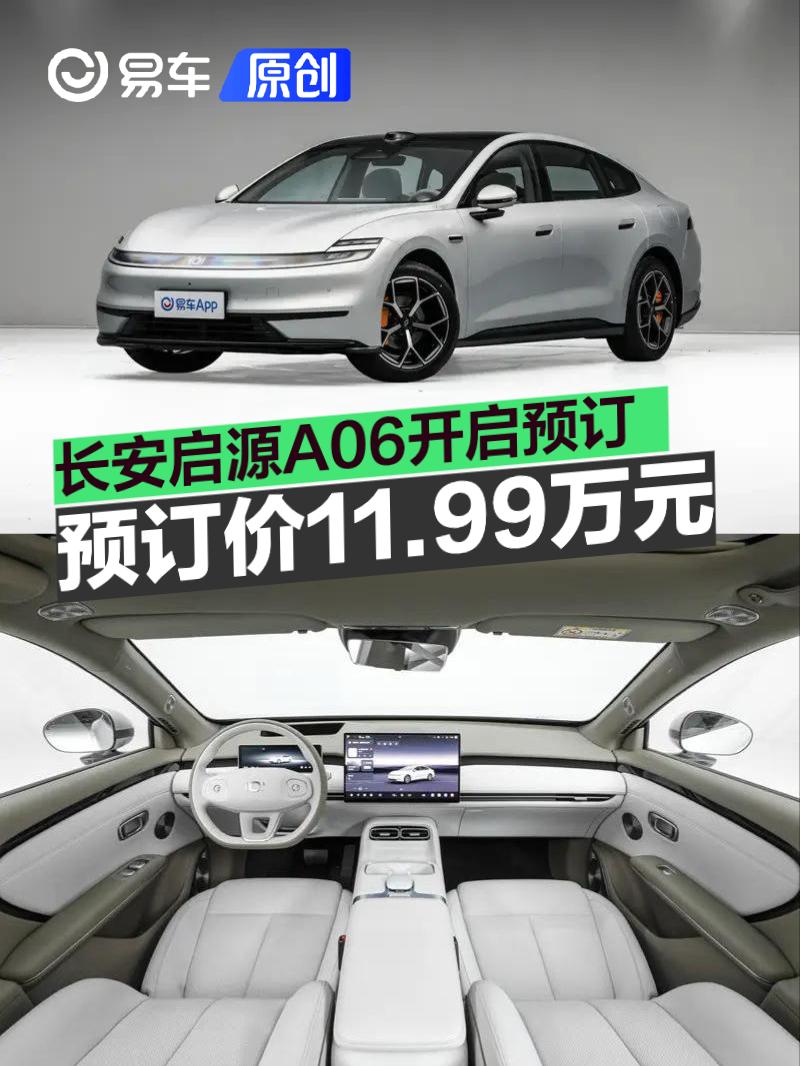 长安启源A06开启预订 先享预订价11.99万元_易车
