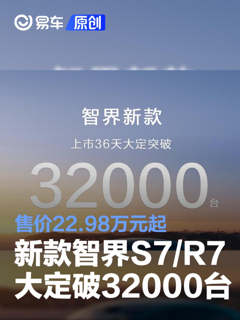 新款智界S7/R7大定突破32000台 售价22.98万元起_易车
