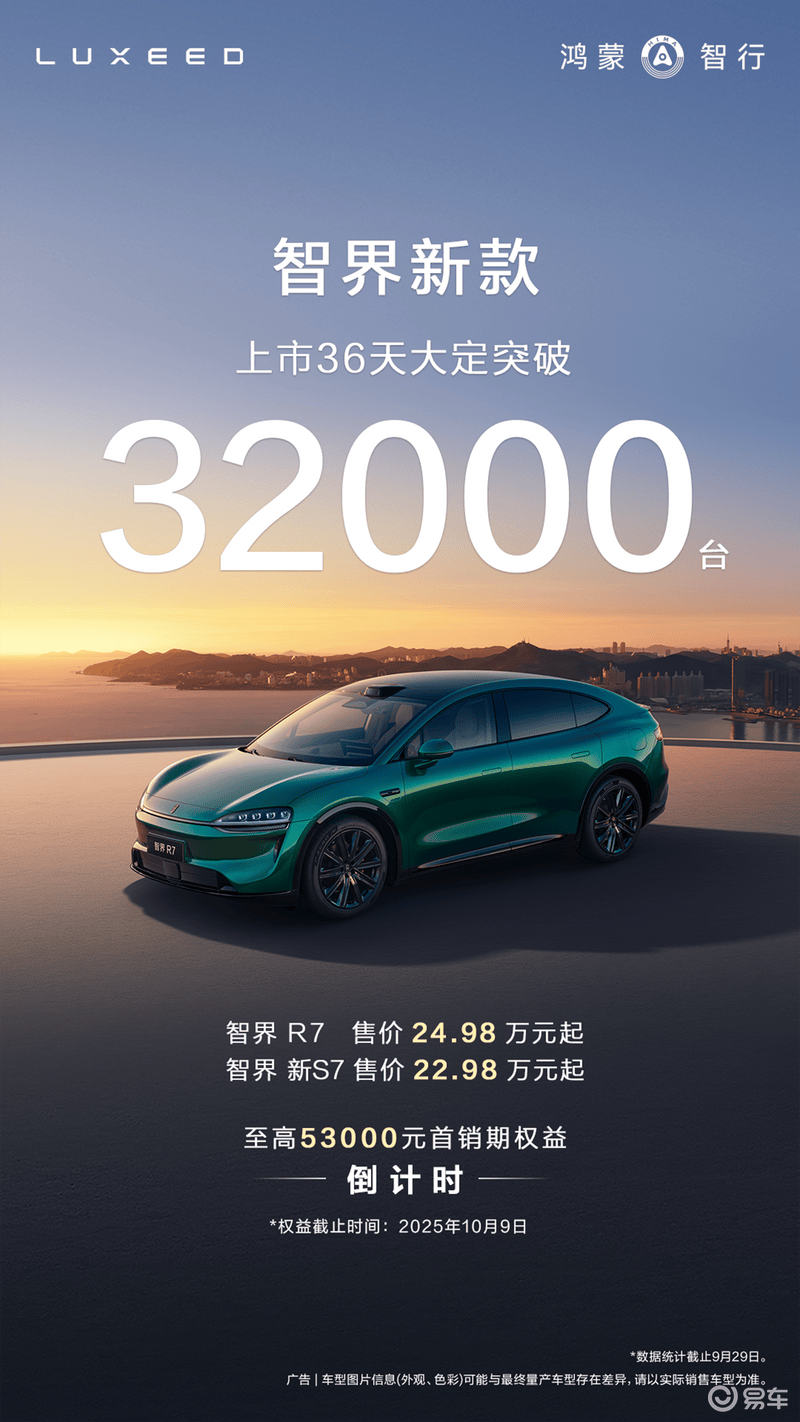 新款智界S7/R7大定突破32000台 售价22.98万元起_汽车产经网
