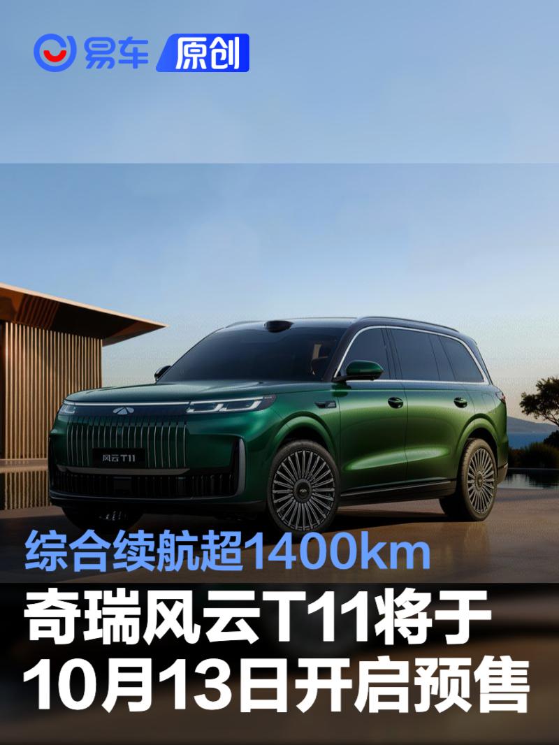 奇瑞风云T11将于10月13日开启预售 综合续航超1400km_易车