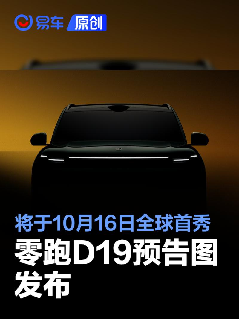 零跑D19预告图发布 将于10月16日全球首秀_汽车产经网