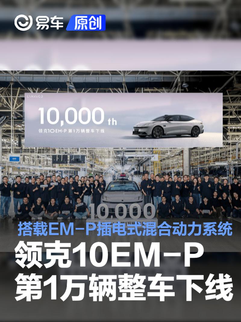 领克10EM-P第1万辆整车下线 搭载EM-P插电式混合动力系统_易车