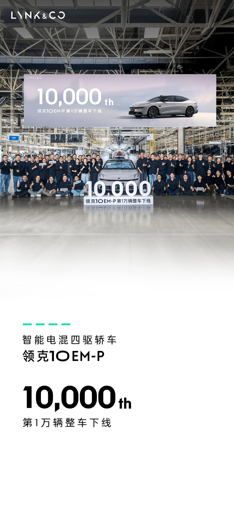 领克10EM-P第1万辆整车下线 搭载EM-P插电式混合动力系统_易车