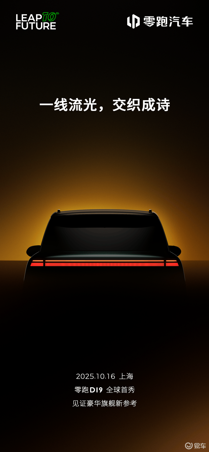零跑D19预告图发布 将于10月16日全球首秀_易车