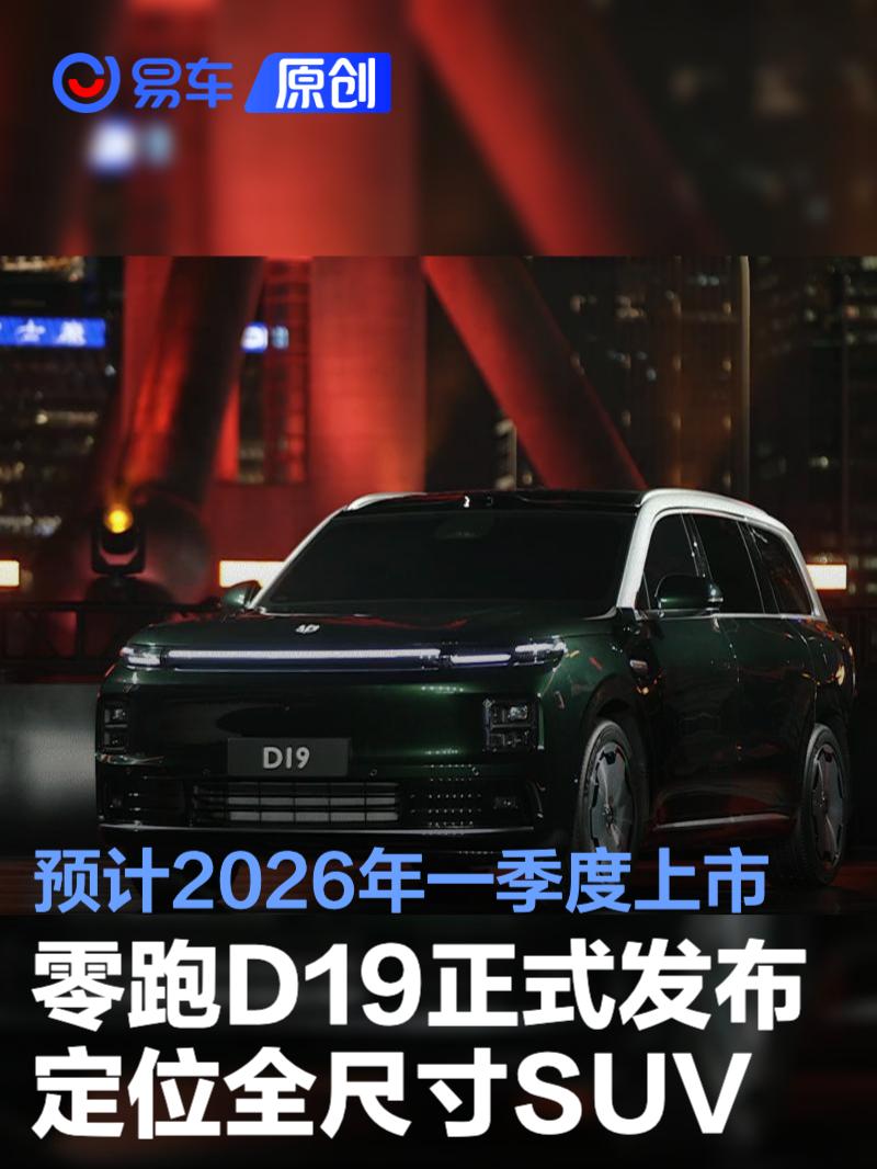 零跑D19正式发布 预计2026年一季度上市_易车