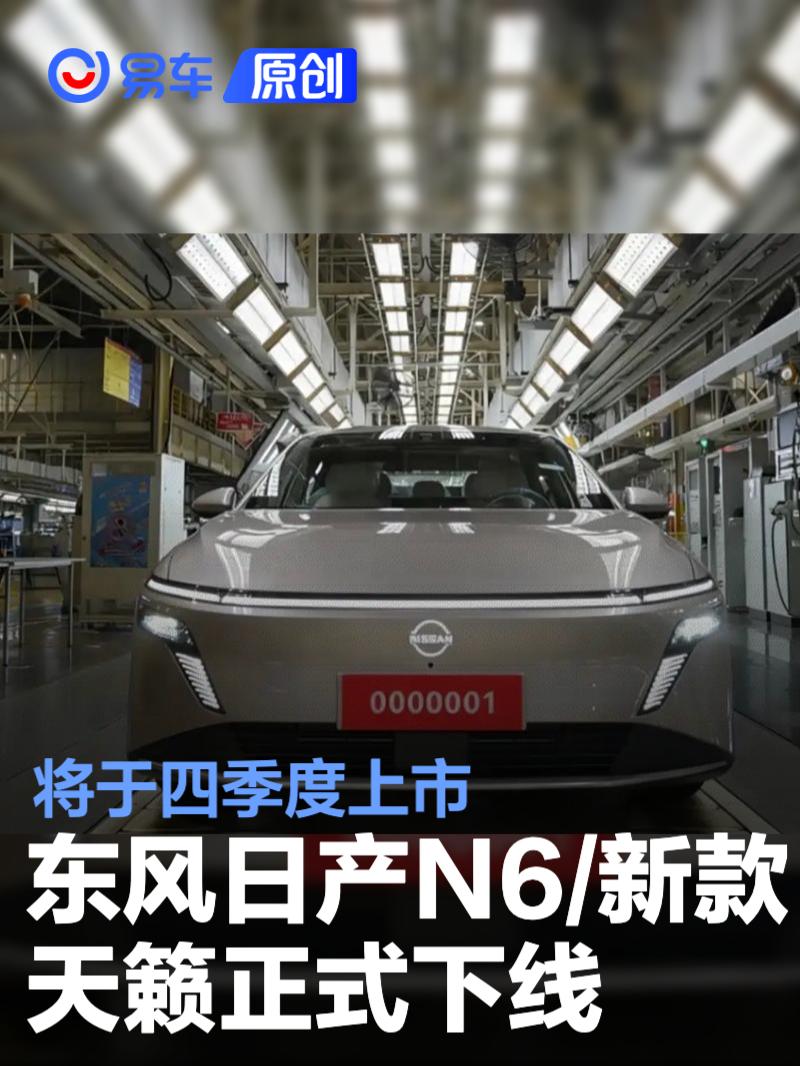东风日产N6/新款天籁正式下线 将于四季度上市_汽车产经网