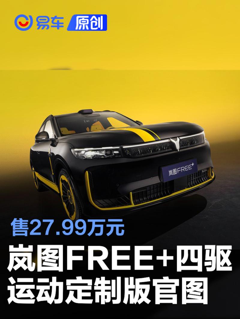 岚图FREE+四驱运动定制版官图 售27.99万元_易车