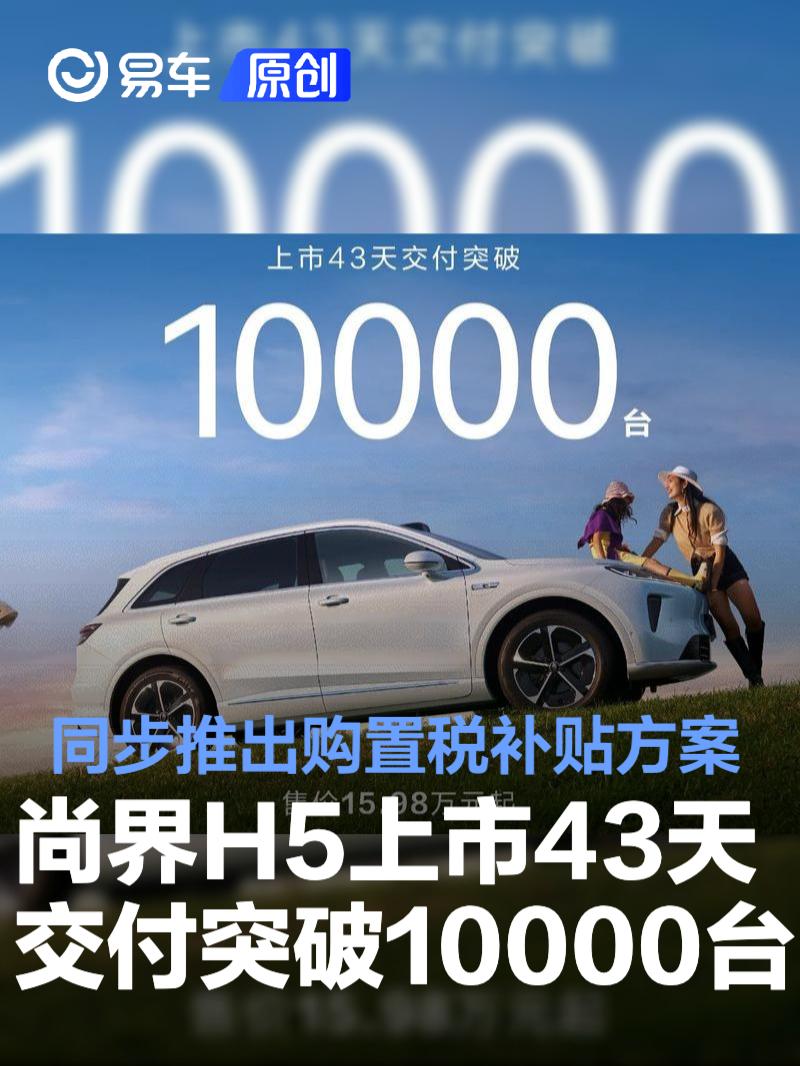 尚界H5上市43天交付突破10000台 同步推出购置税补贴方案_易车