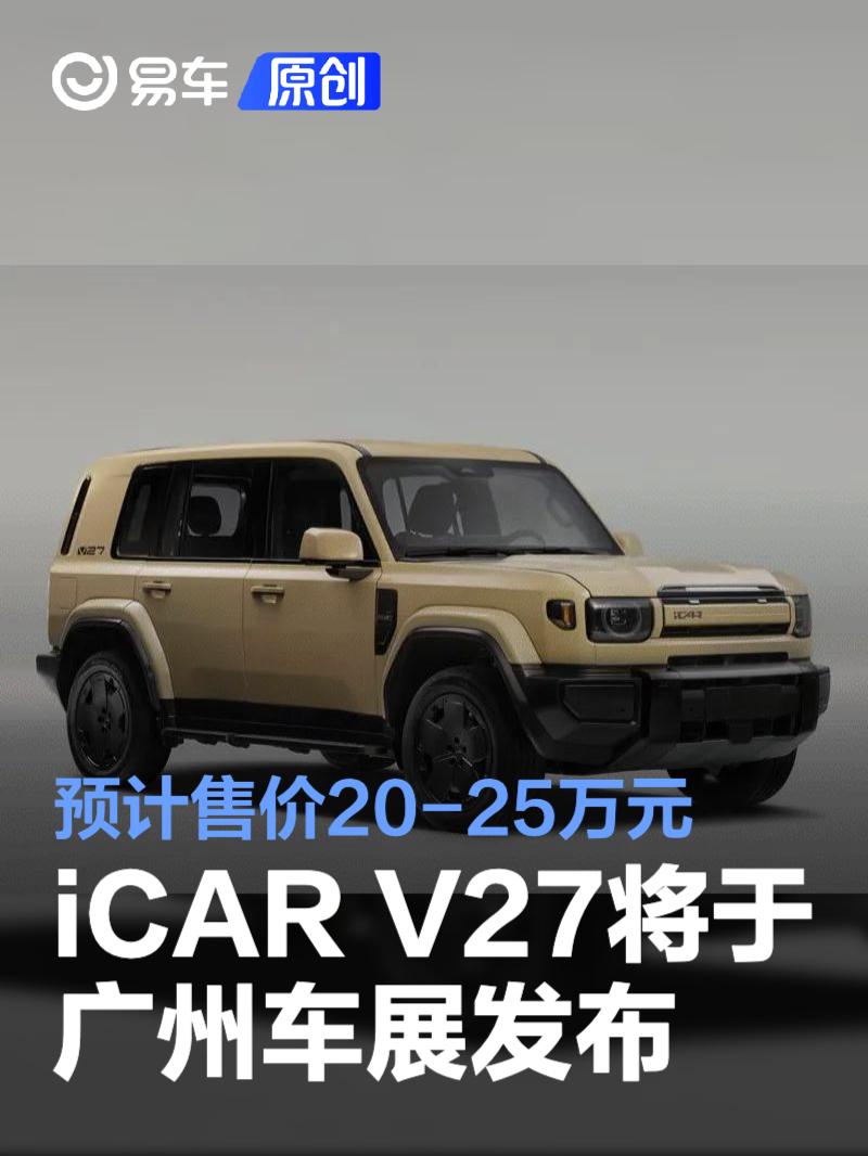 iCAR V27将于广州车展发布 预计售价20-25万元_易车