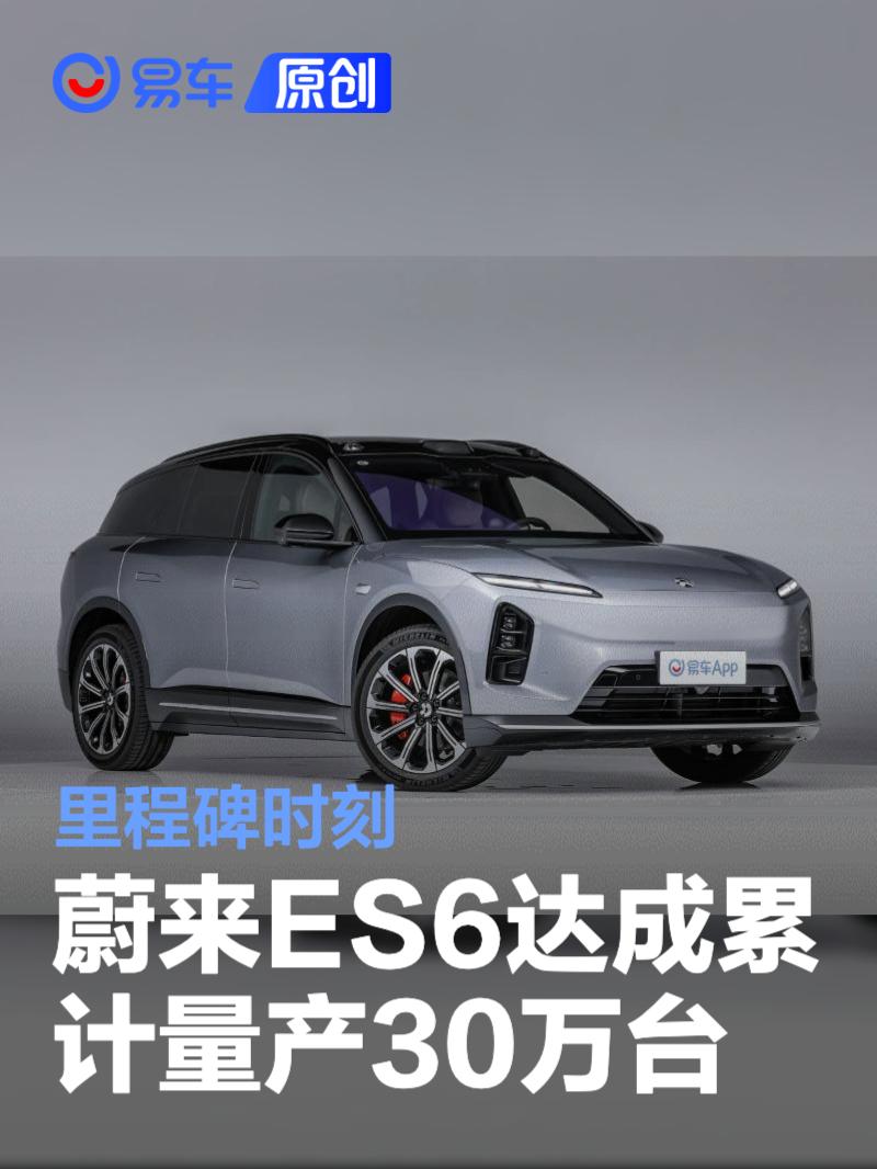 蔚来ES6达成累计量产30万台 里程碑时刻_汽车产经网