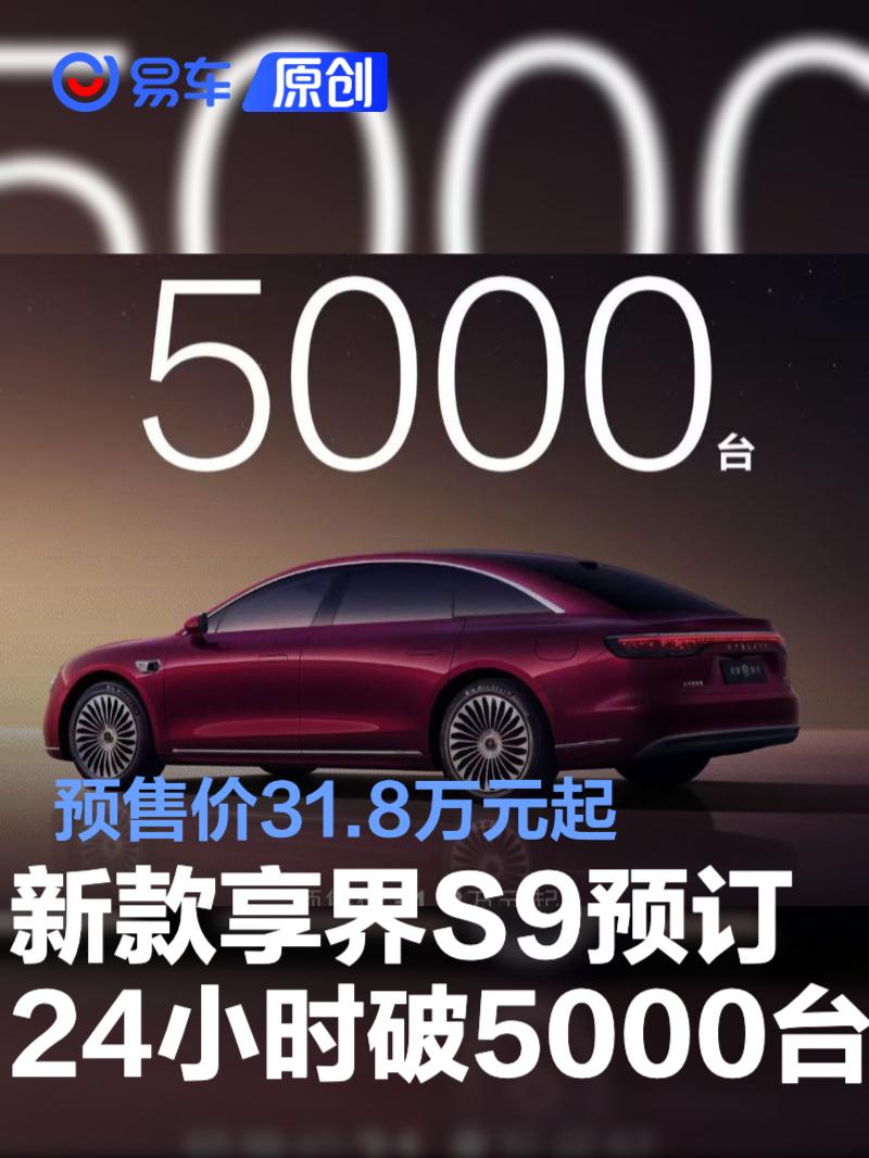 新款享界S9预订24小时突破5000台 预售价31.8万元起_易车