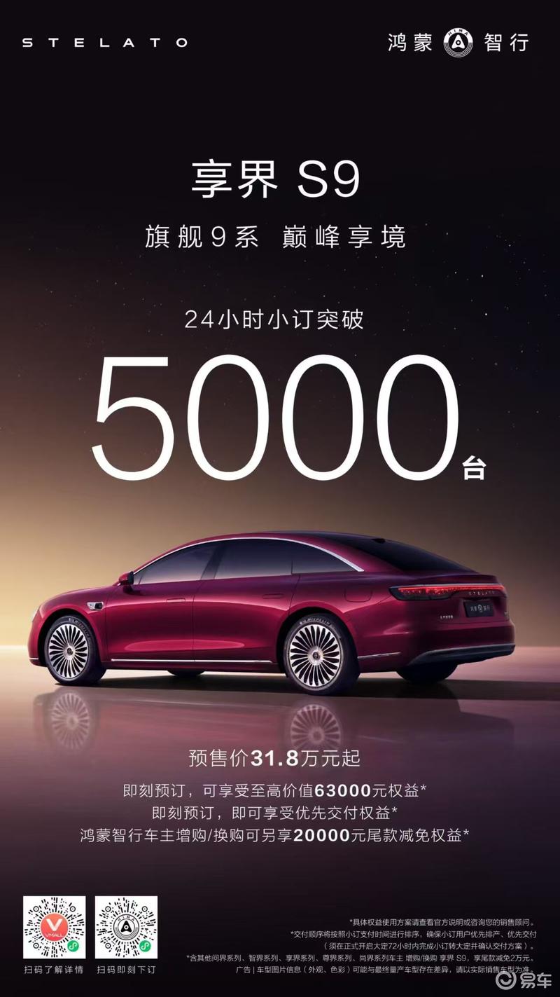 新款享界S9预订24小时突破5000台 预售价31.8万元起_易车