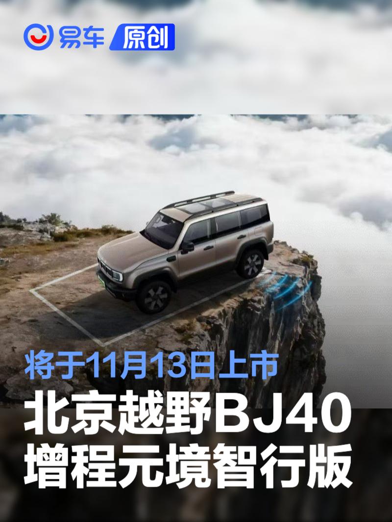 北京越野BJ40增程元境智行版将于11月13日上市 智驾能力提升_易车