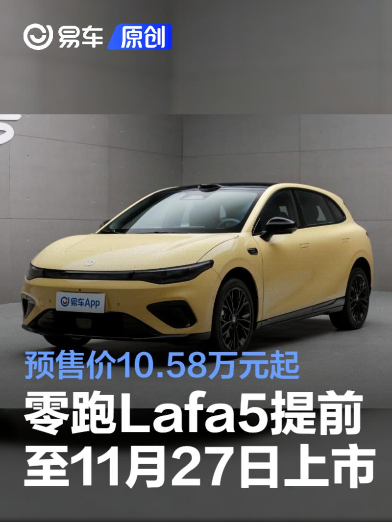 零跑Lafa5提前至11月27日上市 预售价10.58万元起_易车