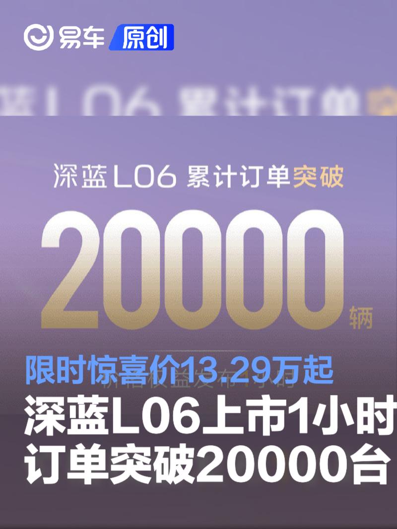 深蓝L06上市1小时订单突破20000台 限时惊喜价13.29万起_易车