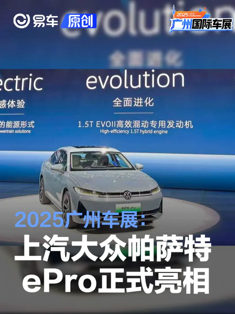 2025广州车展：上汽大众帕萨特 ePro正式亮相_易车