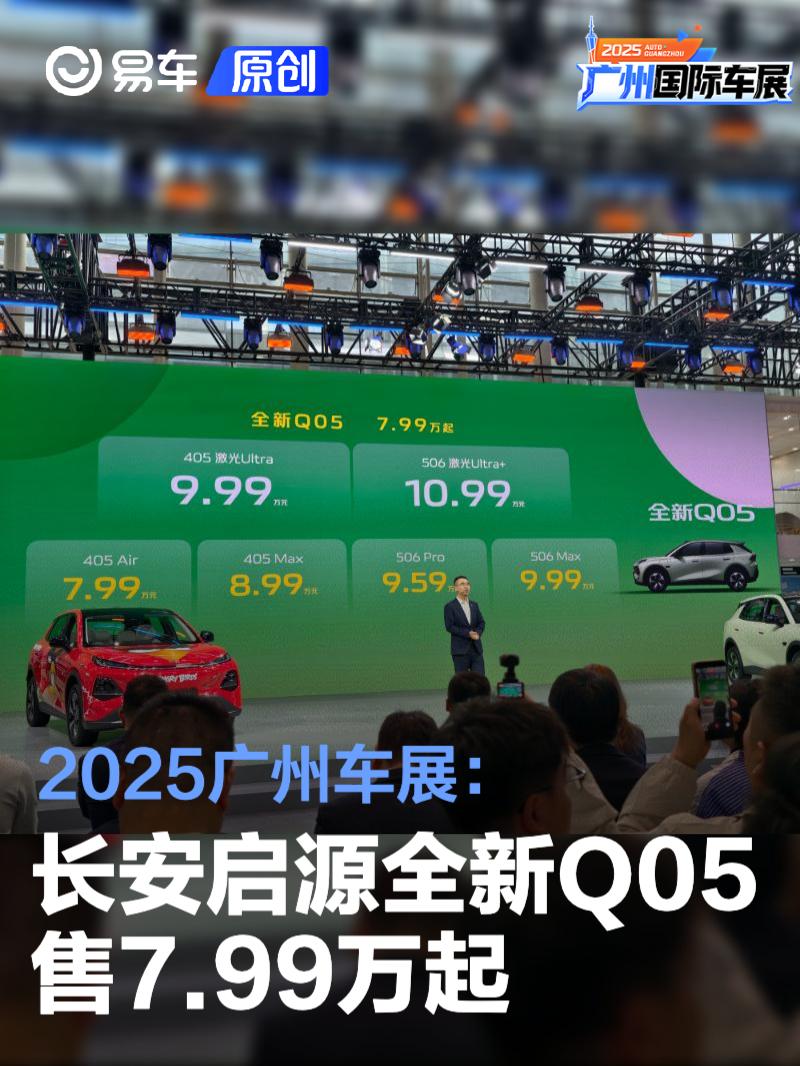 2025广州车展：长安启源全新Q05售7.99万起_易车