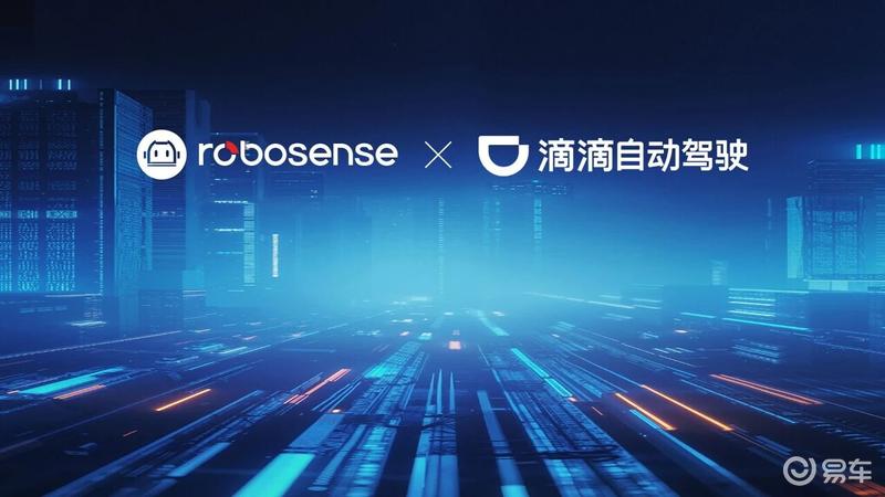 滴滴自动驾驶与RoboSense达成新一代Robotaxi车型定点合作_易车