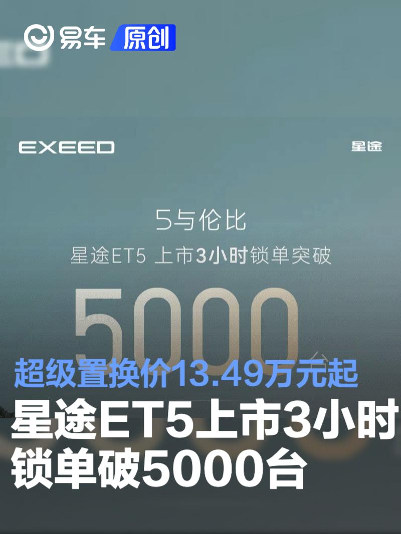 星途ET5上市3小时锁单突破5000台 超级置换价13.49万元起_易车