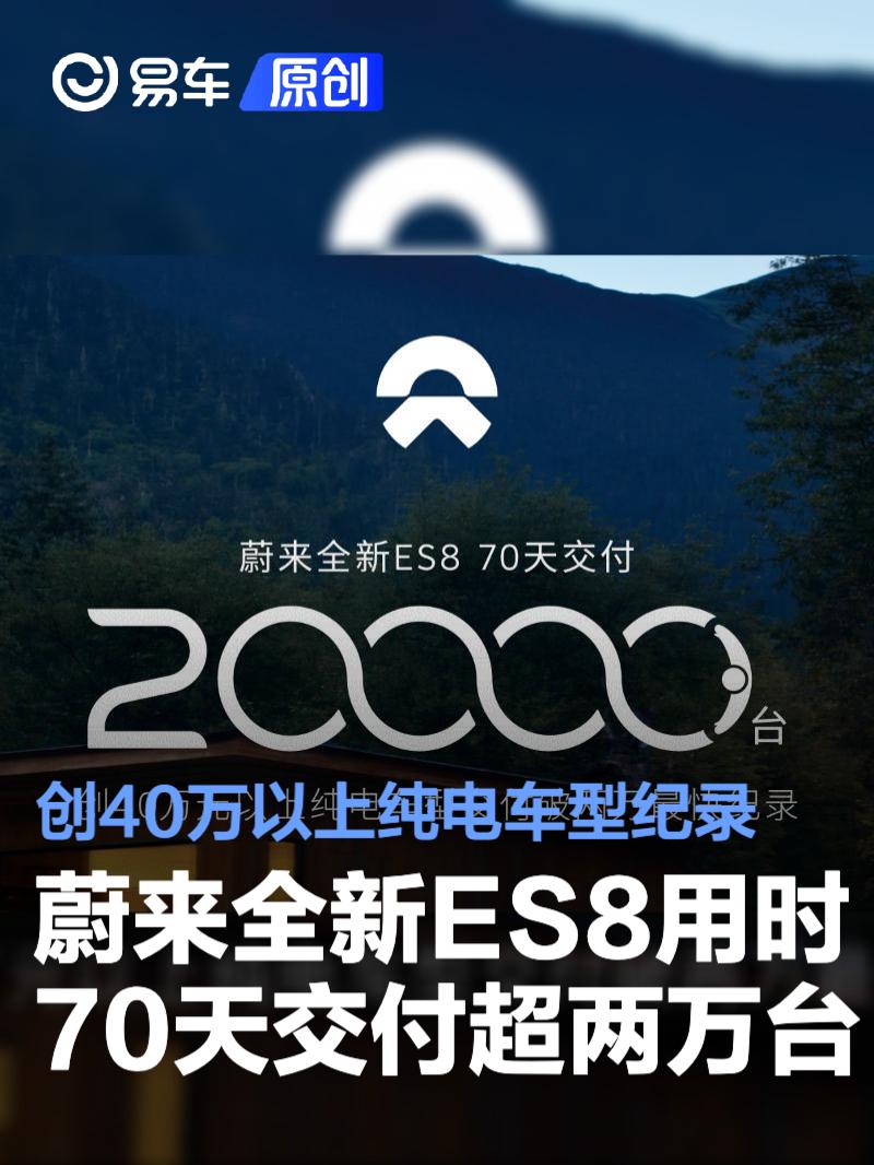 蔚来全新ES8交付70天突破两万台 创40万以上纯电车型纪录_易车