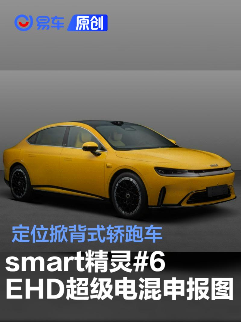 smart精灵#6 EHD超级电混申报图 定位掀背式轿跑车_易车