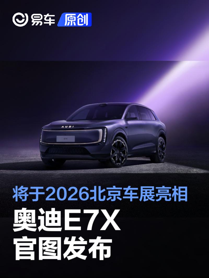 奥迪E7X官图发布 将于2026北京车展亮相_易车