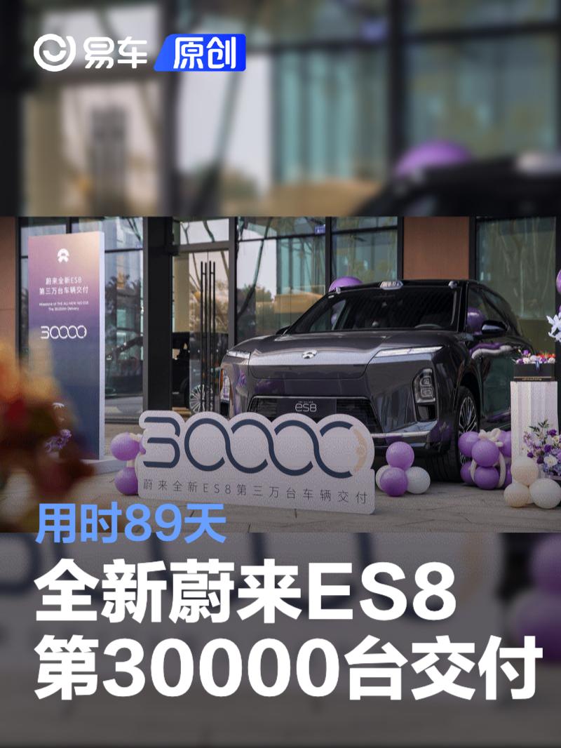 全新蔚来ES8第30000台交付 用时89天_易车