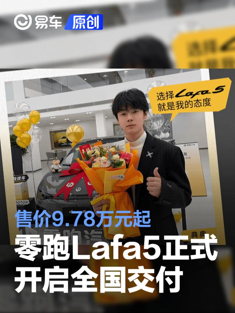 零跑Lafa5正式开启全国交付 售价9.78万元起_易车