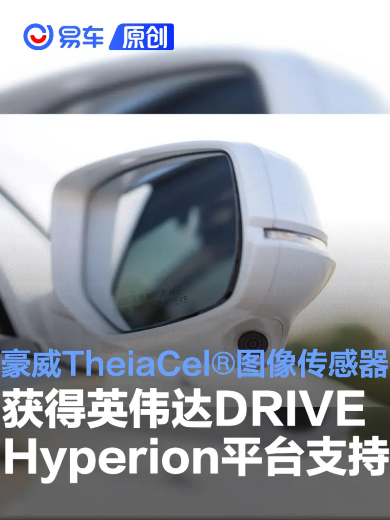 豪威TheiaCel®图像传感器获英伟达DRIVE Hyperion平台支持_易车