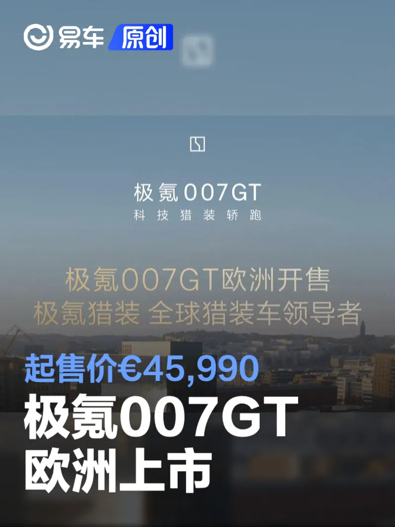 极氪007GT欧洲上市 起售价€45,990_易车