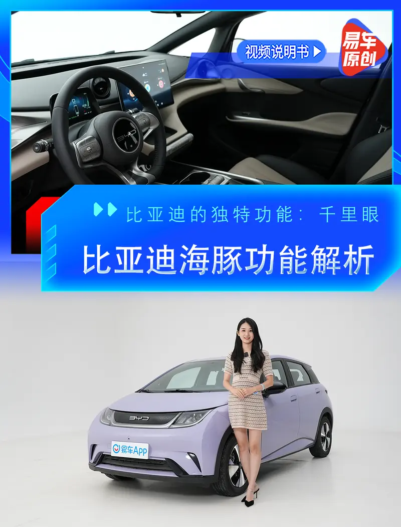 比亚迪海豚2023款 420km 自由版比亚迪独特功能：千里眼视频说明书_车型亮点项_易车