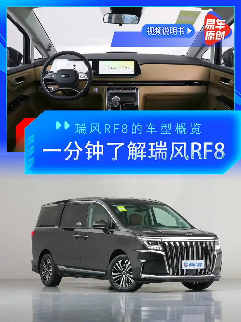 江淮瑞风瑞风RF82024款 瑞风RF8 智聆版 2.0T 旗舰型车型规格概览视频说明书_车型概览_易车
